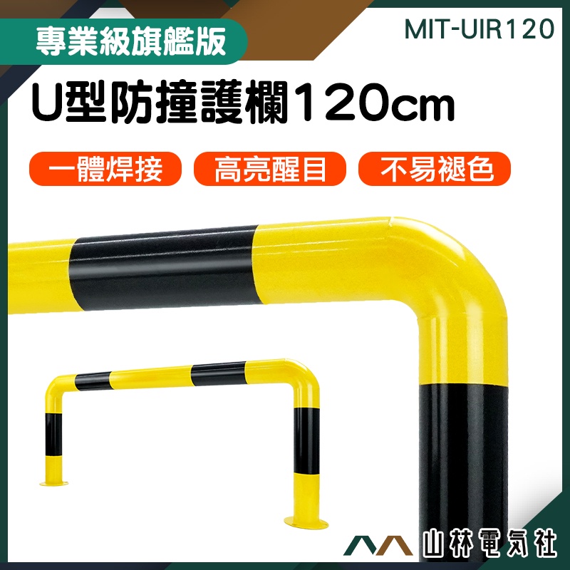 『山林電氣社』防護網 貨架防撞柱 劃分人行道區域 MIT-UIR120 倉庫防撞護欄 防護欄 禁止汽機車進入 安全護欄 | 蝦皮購物