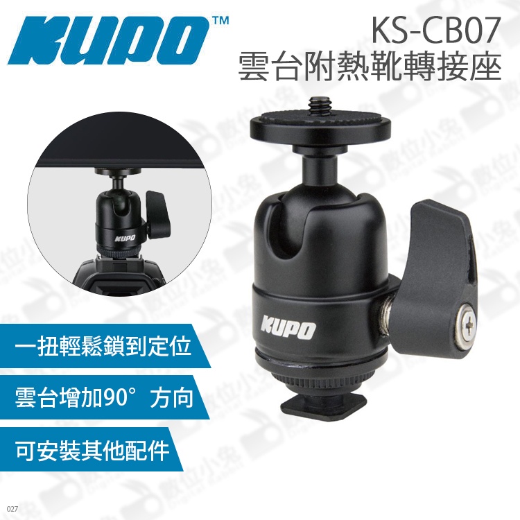 數位小兔【KUPO KS-CB07 雲台附熱靴轉接座】球型雲台 雲台 球頭雲台 外接配件 轉接座 熱靴 攝影 公司貨 | 蝦皮購物