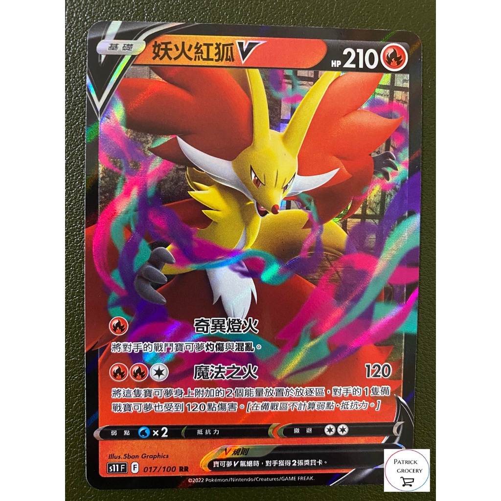 【派福雜貨店】寶可夢 PTCG 妖火紅狐V RR S11F 17/100 騎拉帝納Vstar | 蝦皮購物