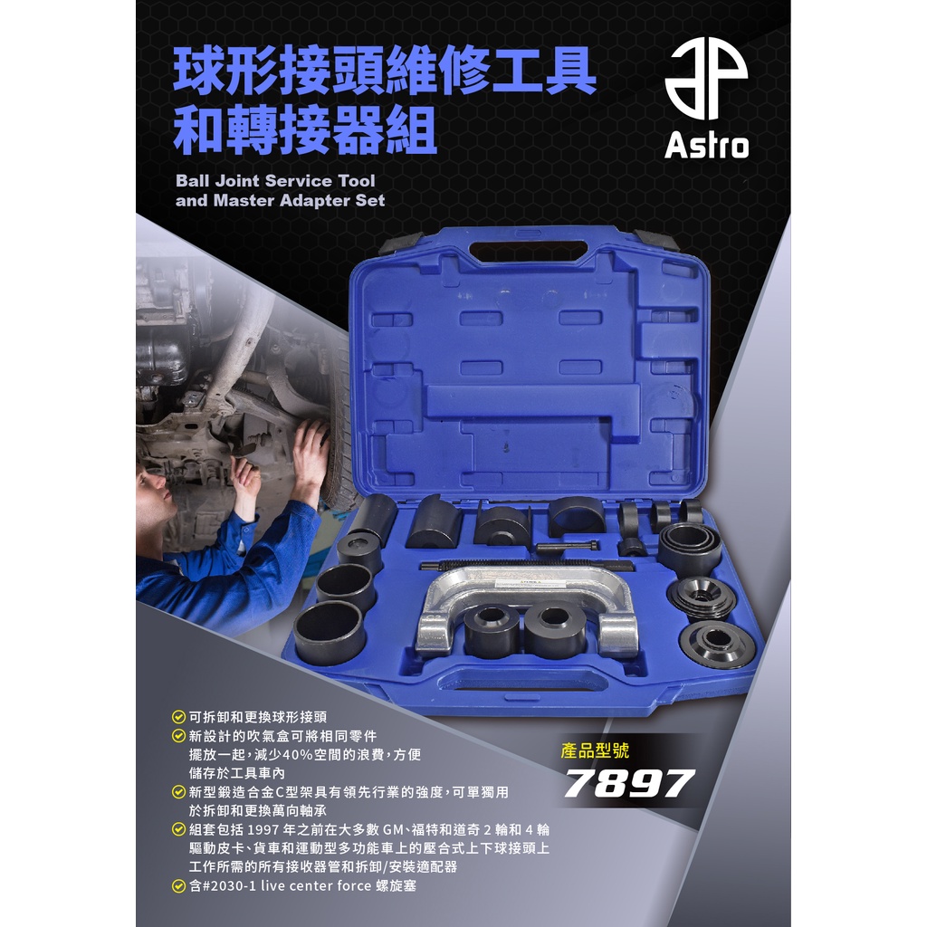 球形接頭維修工具和主適配器套件 ASTRO #7897 Ball Joint Service Tool and Mast | 蝦皮購物
