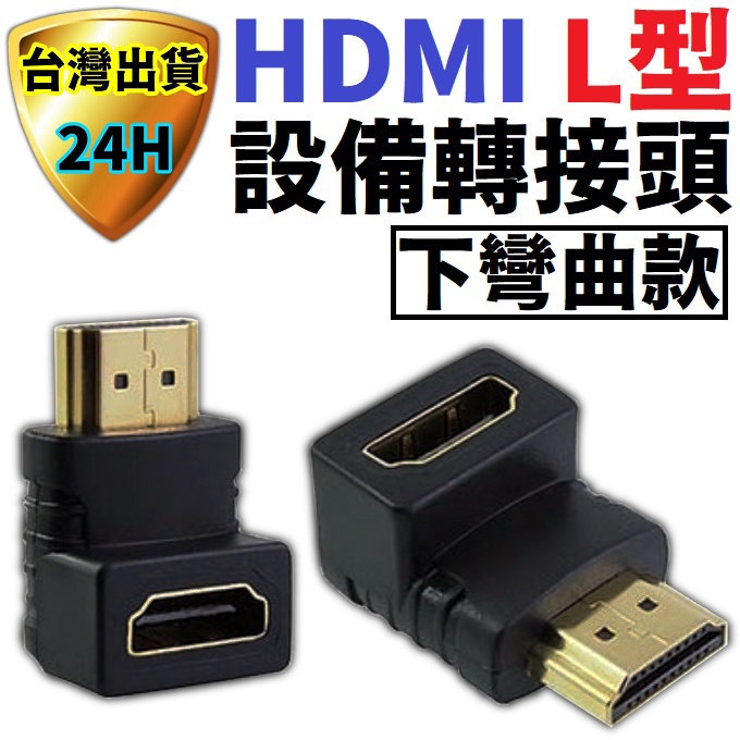 HDMI L型轉接頭 L型轉接器 彎頭 L 直角 HDMI 連接 傳輸 線 延長 延伸 轉接 向下 下彎 HDMI 線 | 蝦皮購物