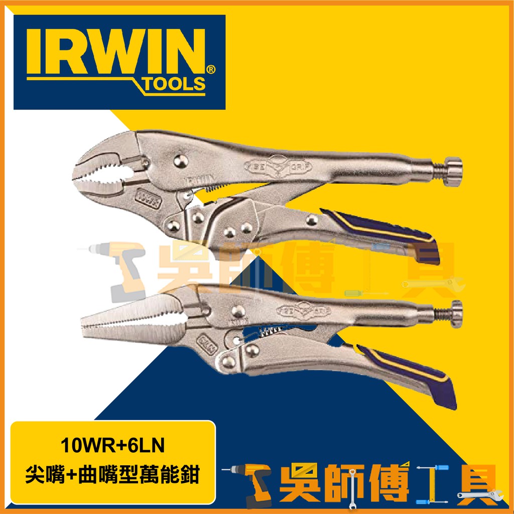 *吳師傅工具*美國握手牌 IRWIN VISE-GRIP 快速釋放大力鉗兩支組 10WR+6LN 尖嘴+曲嘴型萬能鉗 | 蝦皮購物