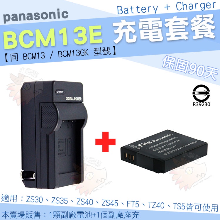 Panasonic BCM13E BCM13 BCM13GK 充電套餐 副廠 電池 充電器 座充 ZS40 ZS45 | 蝦皮購物