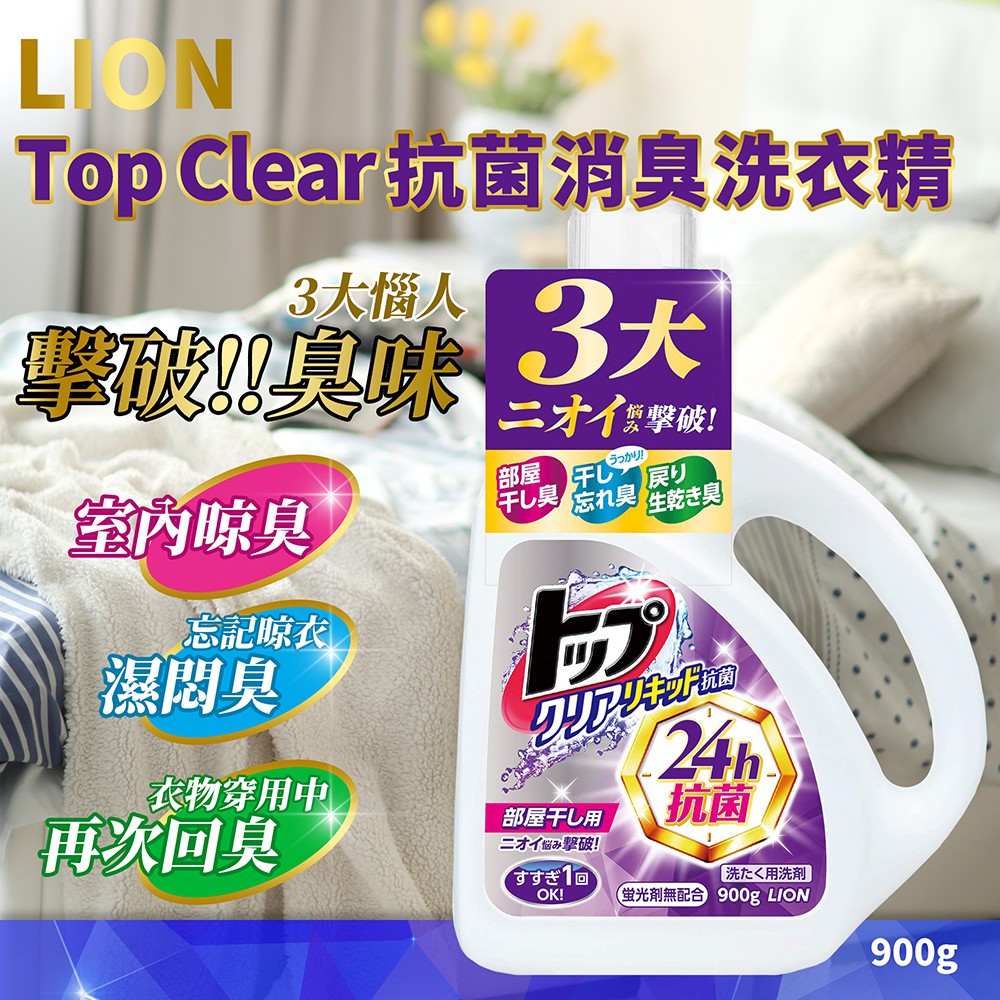 現貨!!日本LION Top Clear抗菌消臭洗衣精900g | 蝦皮購物