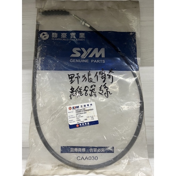 三陽 SYM 野狼傳奇 離合器線 22870-B3D-000 22870-B3U-000 原廠 | 蝦皮購物