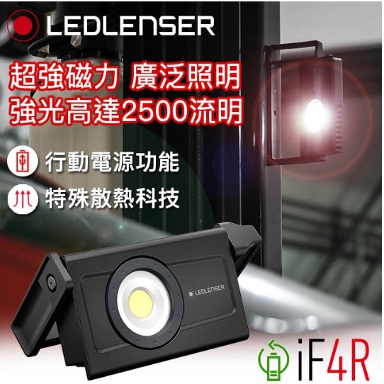 【LED Lifeway】德國 LEDLENSER iF4R (公司貨) 2500流明 專業強光充電式工作燈/行動 電源 | 蝦皮購物
