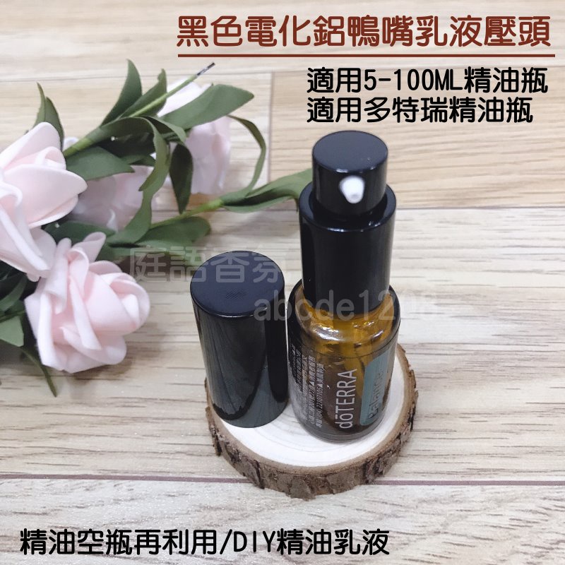 新店開幕(現貨) 庭語香氛 doTERRA精油瓶可用 電化鋁鴨嘴頭 乳液壓頭-精油瓶替換蓋 即換即用 多特瑞可用壓頭 | 蝦皮購物