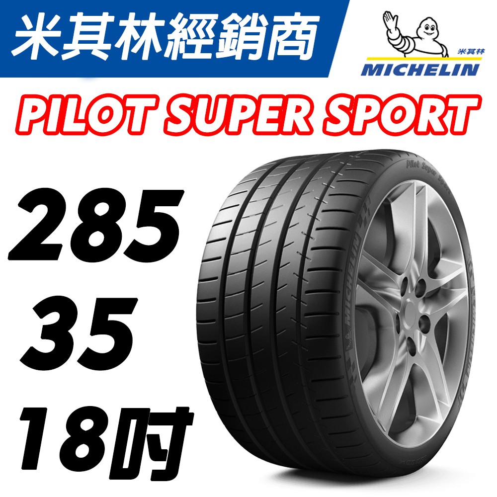 現貨特價 MICHELIN 285/35/18 PSS MO1 賓士認證 米其林 馳加店 輪胎 JK車宮 | 蝦皮購物