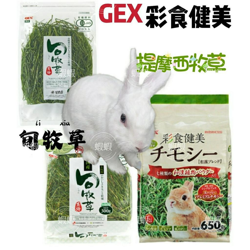 快速出貨🔜GEX 彩食健美 提摩西 650g 兔牧草 提摩西草 旬牧草 (義大利黑麥草) 日本原裝進口 龍貓兔子天竺鼠 | 蝦皮購物