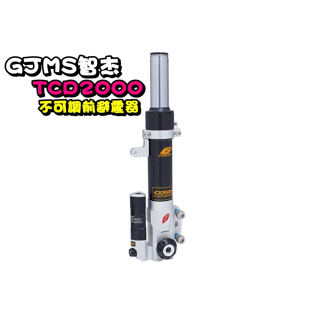 熱血沸騰 GJMS 智杰 TCD2000 不可調前避震 頂級款 客製化 勁戰五代 BWSR 雷霆S G6 FORCE | 蝦皮購物