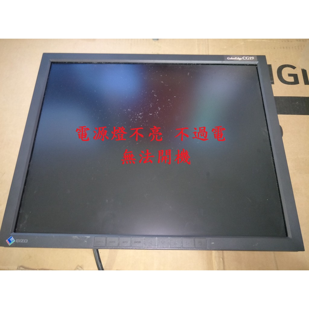 藝卓 EIZO CG19《 電源燈不亮 不過電 無法開機 》維修實例 | 蝦皮購物
