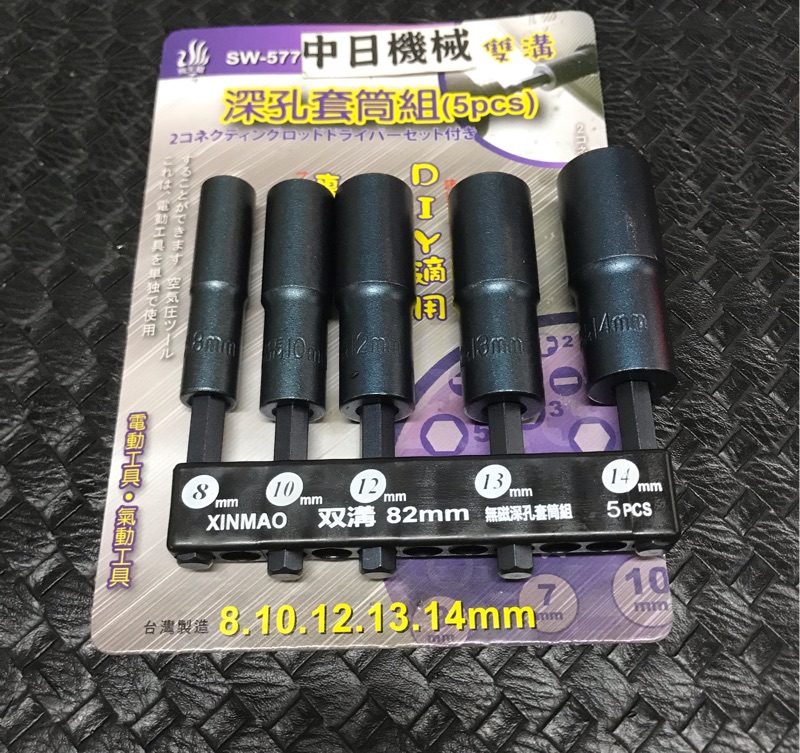 SW-577☆中日機械☆飛天鵝 深孔套筒組 5件組 雙溝8.10.12.13.14MM飛天(台灣製) | 蝦皮購物