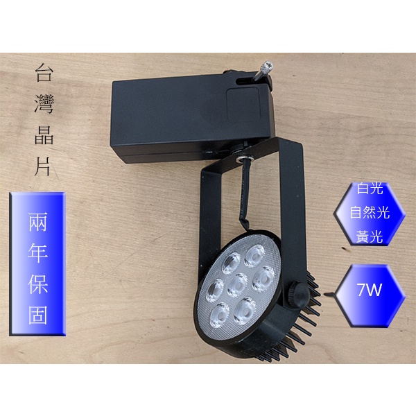 【Vico】Led軌道燈7W 工廠直銷 含驅動 | 蝦皮購物