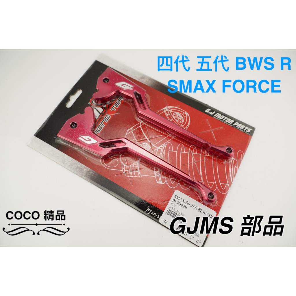 COCO精品 GJMS 鋁合金 拉桿 適用 四代 五代 SMAX FORCE 煞車拉桿 煞車桿 | 蝦皮購物