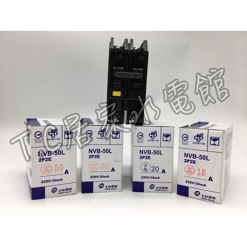 T.C水電 士林電機 漏電無熔絲開關 NVB-50L 2P2E 2P 漏電斷路器 | 蝦皮購物