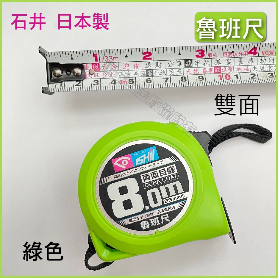 順安五金_石井捲尺 8M 尼龍鋼 雙面捲尺 日本製 ISHII 雙面 鋼捲尺 測量工具 測距離 台尺公分魯班尺可選 | 蝦皮購物