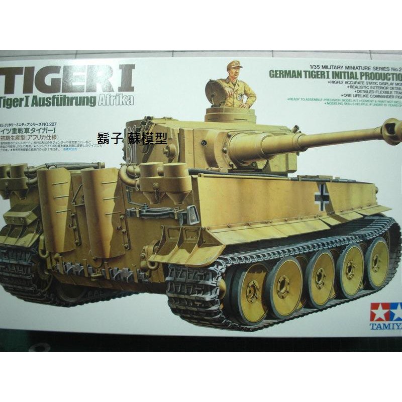 田宮TAMIYA 35227--1/35德國TIGER I I INITIAL PRODUCTION極初期 | 蝦皮購物