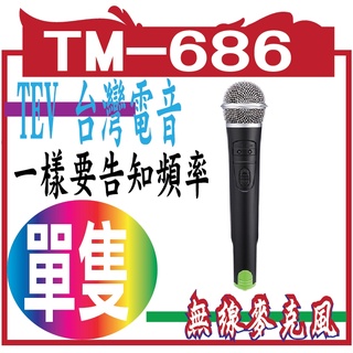 TM-686專用無線麥克風 (無線麥克風單隻) #購買單支須告知所需的頻率# | 蝦皮購物