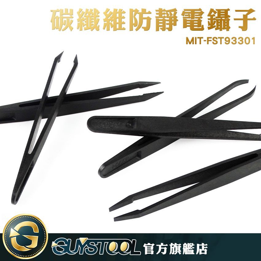 GUYSTOOL MIT-FST93301 維修必備 防靜電鑷子 超精密 尖頭鑷子 精密鑷子 手機零件夾 | 蝦皮購物