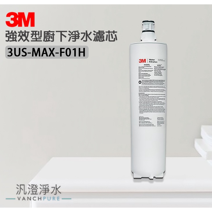 【汎澄淨水】 3M 3US-MAX-F01H 濾心 MAX-S01H 替換濾心 MAX-F01H 台灣公司貨 | 蝦皮購物