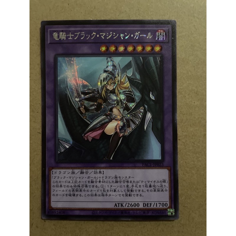 OCG 遊戲王 PAC1-JP023 亮半鑽 異圖 龍騎士 黑魔導女孩 | 蝦皮購物