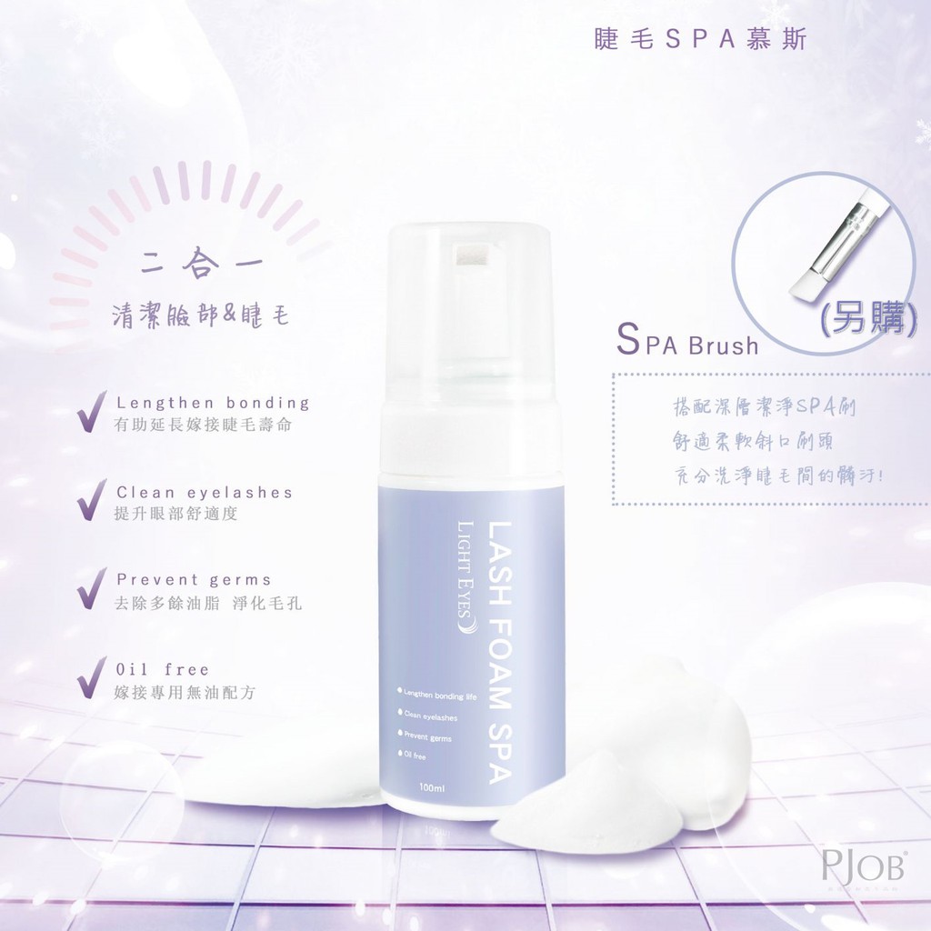附發票【獨家限量送清潔刷｜接睫專用】亮妍睫毛SPA慕斯/嫁接慕斯/美睫慕斯/美睫專用/PJOB | 蝦皮購物