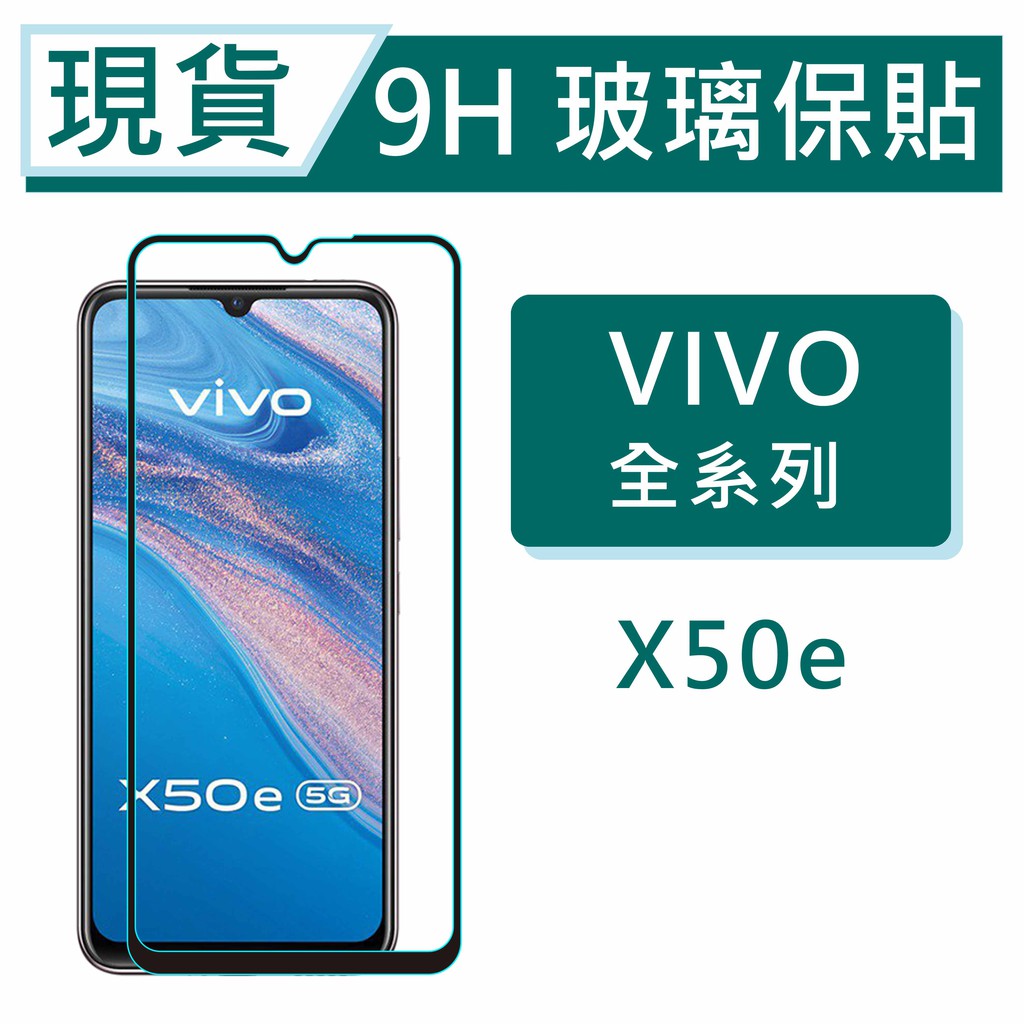 VIVO X50e 5G 9H玻璃保貼 X50e 保護貼玻璃保貼 2.5D滿版玻璃 鋼化玻璃保貼 螢幕貼 VIVO保貼 | 蝦皮購物