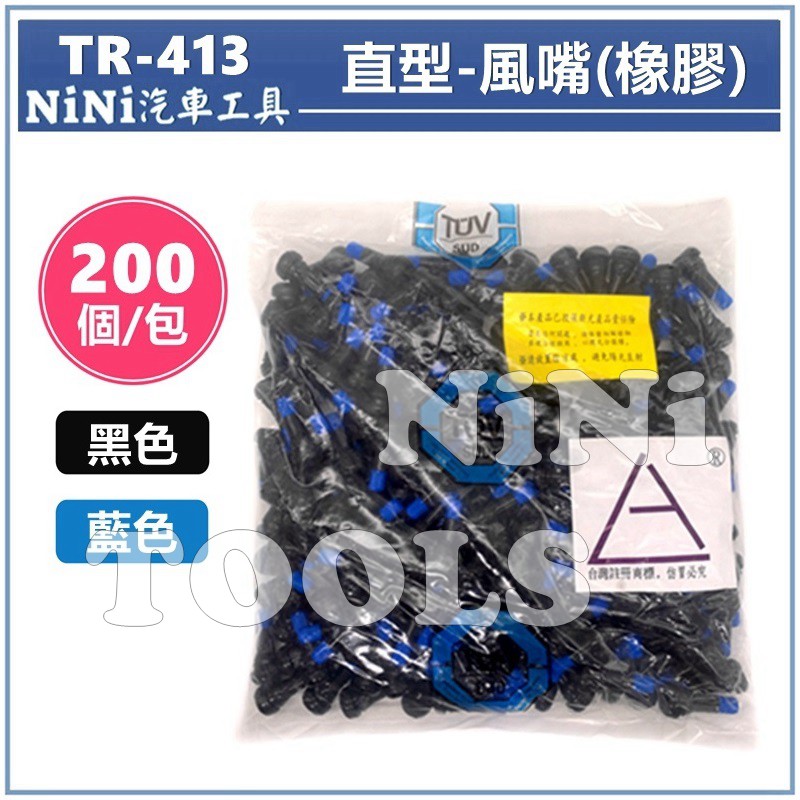 現貨【NiNi汽車工具】TR-413 汽車 直型-風嘴(橡膠) | 氣門嘴 氣嘴頭 風嘴頭 風嘴 氣嘴 汽嘴 TR413 | 蝦皮購物