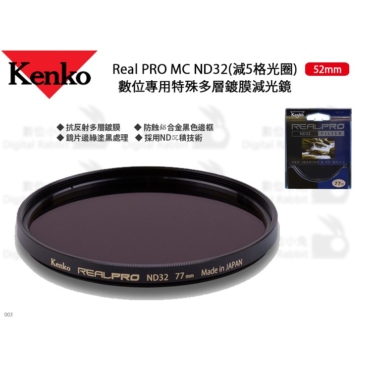 數位小兔【Kenko Real PRO MC ND32 52mm 特殊多層鍍膜減光鏡】濾鏡 抗油汙 減5格光圈 | 蝦皮購物