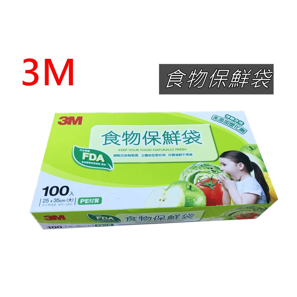 3M食物保鮮袋 大型25x35cm(100入裝) 符合FDA標準 不含塑化劑 食物分裝 保鮮袋 | 蝦皮購物