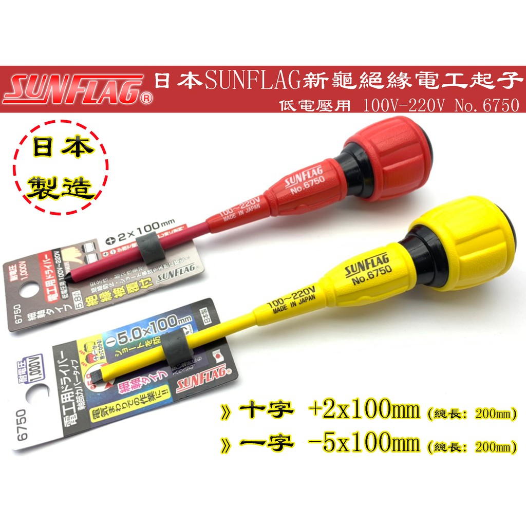 【台南丸豐工具】【低電壓用 100V-220V】【日本SUNFLAG新龜絕緣電工起子 十字/一字 No.6750】 | 蝦皮購物