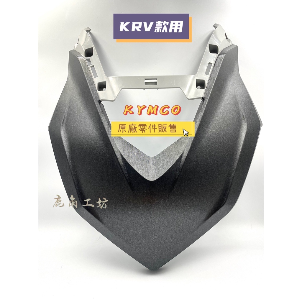 【鹿角工坊】光陽 KYMCO 原廠零件 KRV 180 OHLINS版 髮絲紋 歐老師 大盾 前護蓋 前擋牌 AEE2 | 蝦皮購物