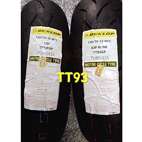 完工價【阿齊】登祿普 DUNLOP TT93 120/70-13 53P 130/70-13 63P 登陸普 登路普 | 蝦皮購物