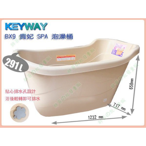 超級批發 聯府 BX9-014008 貴妃SPA泡澡桶 御湯桶成人泡澡桶 大人浴缸幼兒浴盆兒童浴桶洗澡盆泡湯 291L | 蝦皮購物