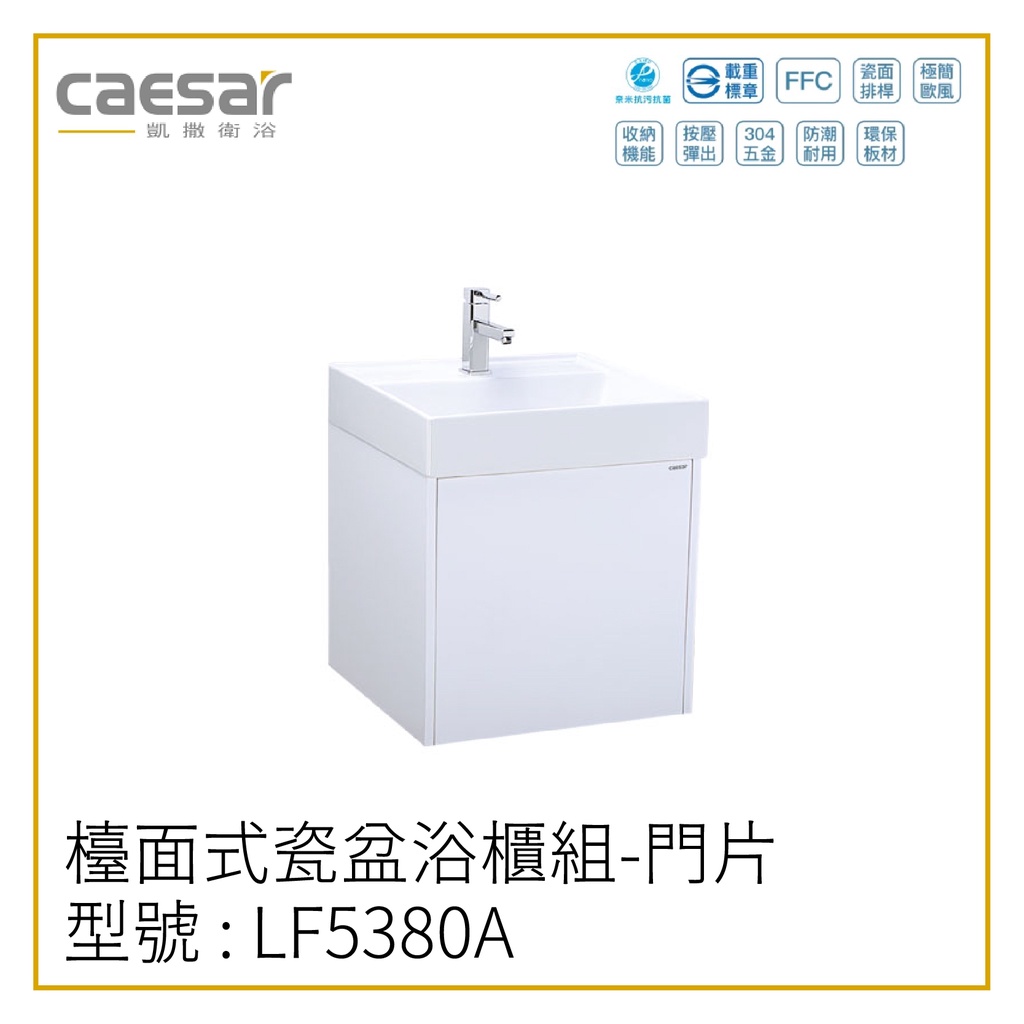 〖Caesar 凱撒衛浴〗 高雄免運 檯面式瓷盆浴櫃組 LF5380A 浴櫃 菲雅辛斯面盆 LF5380 面盆【鋐欣】 | 蝦皮購物