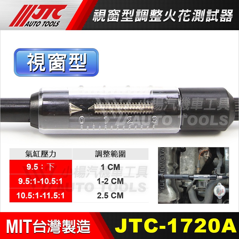 【小楊汽車工具】(現貨) JTC 1720A 視窗型調整火花測試器 / 跳火量規 火星塞測試 視窗型 火花測試器 | 蝦皮購物