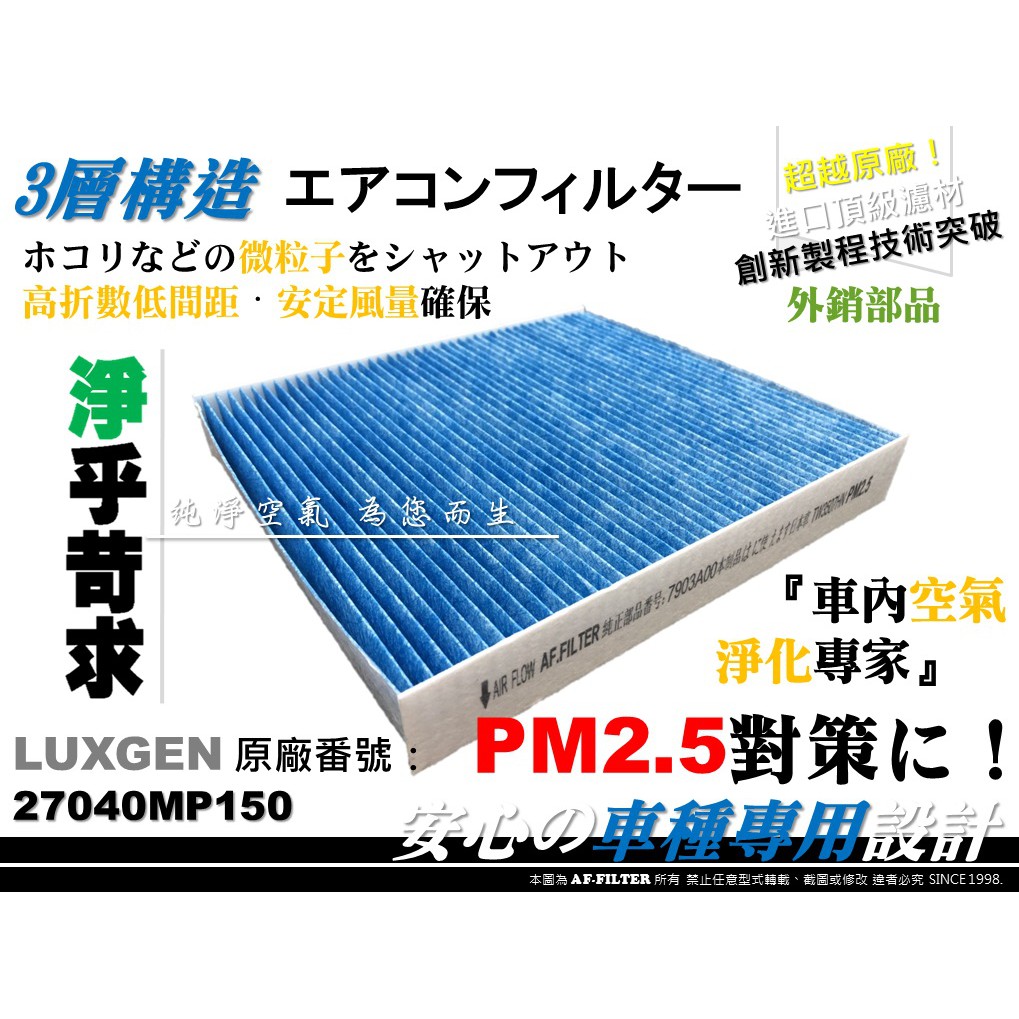 優惠【AF】納智捷 LUXGEN S5 U6 U7 M7 CEO MPV SUV 原廠 型 超微纖 冷氣濾網 空調濾網 | 蝦皮購物