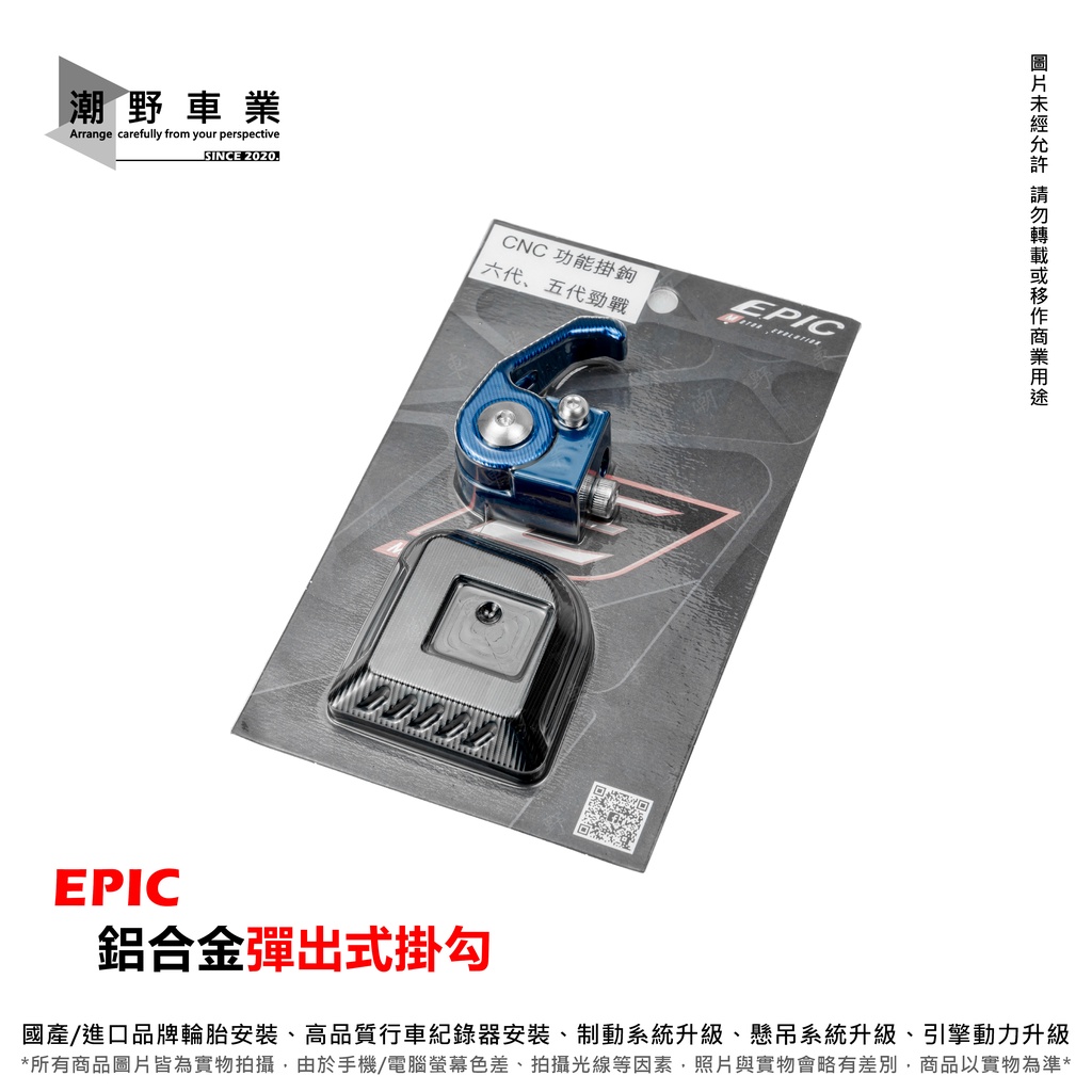 台中潮野車業 EPIC 彈出式掛勾 功能掛鉤 BWS 勁戰 SMAX FORCE LIMI CUXI BWSR RAY | 蝦皮購物