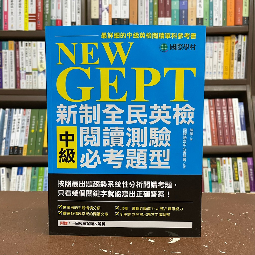 國際學村出版 英檢【NEW GEPT 新制全民英檢中級閱讀測驗必考題型(陳頎)】(2021年2月) | 蝦皮購物