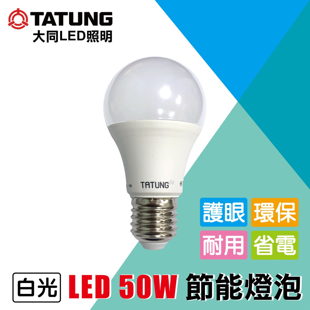 大同50W LED節能燈泡 / E27燈頭 CNS認證 全電壓 白光/黃光 銷售冠軍!省電環保新指標 | 蝦皮購物