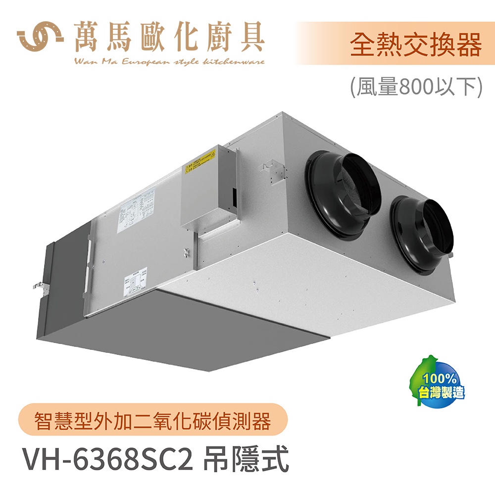 阿拉斯加 ALASKA 吊隱式 全熱交換器 VH-6368/VH-6368S/VH-6368SC2 不含安裝 | 蝦皮購物