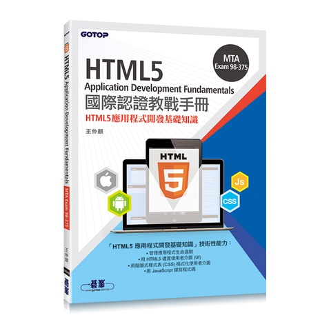 MTA HTML5 Application Development Fundamentals國際認證教戰手冊 | 蝦皮購物
