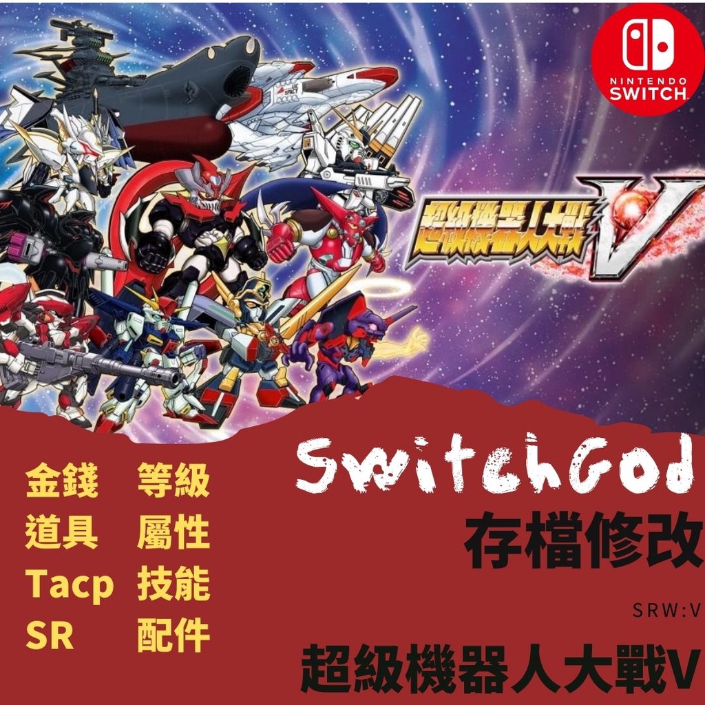 NS Switch 超級機器人大戰V 存檔修改 TACP 資金 SR 駕駛員全屬性 全配件 全技能 SwitchGod | 蝦皮購物