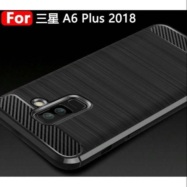 台灣本地現貨 三星A6/A6+ A6 Plus 碳纖維拉絲手機殼 保護殼 防指紋防髒污耐刮360隱藏式保護手機殼 軟殼 | 蝦皮購物