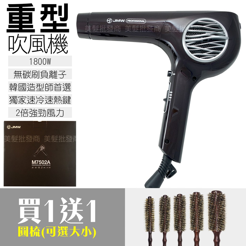 美髮批發商 買就送 韓國JMW M7502A 負離子重型吹風機/負離子重吹 | 蝦皮購物