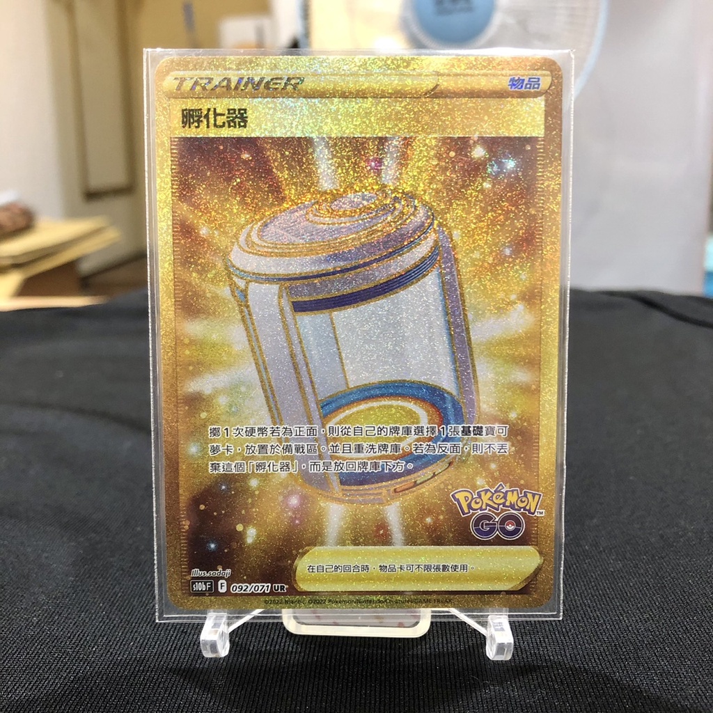 《現貨》Pokémon GO 強化擴充包 孵化器 UR 092/071 s10bF 強化補充包 金孵化器 PTCG 中文 | 蝦皮購物