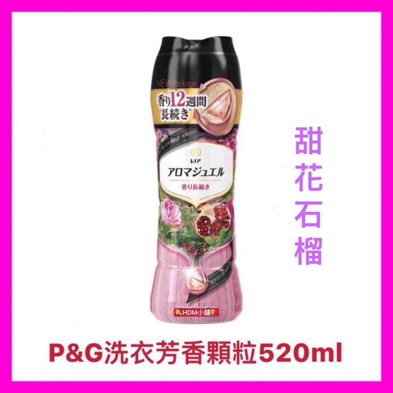 【P&G 寶橋】香香豆 洗衣芳香顆粒 芳香豆 洗衣豆 香香顆粒 歡迎刷卡 開發票 490/520ml【精鑽國際】 | 蝦皮購物
