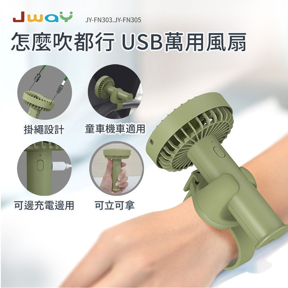 【JWAY】USB萬用小風扇｜贈矽膠綁帶 邊充邊吹 可綁可掛可放桌上｜推車 嬰兒車 單車 機車 腳踏車 JY-FN305 | 蝦皮購物