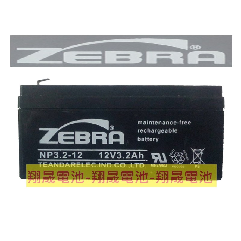 【彰化員林翔晟電池】-全新【ZEBRA斑馬牌】NP3.2-12(12V3.2Ah)鉛酸電池 WP3-12/安裝工資另計 | 蝦皮購物