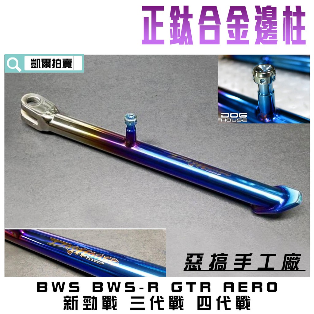 凱爾拍賣 惡搞手工廠 | 正鈦合金 邊柱 側柱 適 BWS BWS-R 新勁戰 三代戰 四代戰 五代戰 GTR AERO | 蝦皮購物